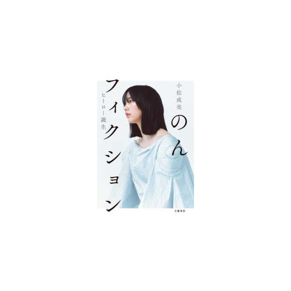【発売日：2026年09月16日】著者：小松成美出版社：文藝春秋