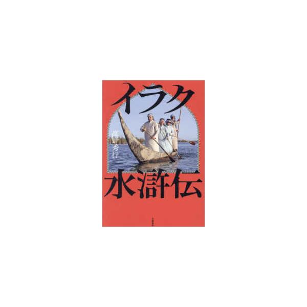 【発売日：2023年07月25日】著者：高野 秀行【著】出版社：文藝春秋