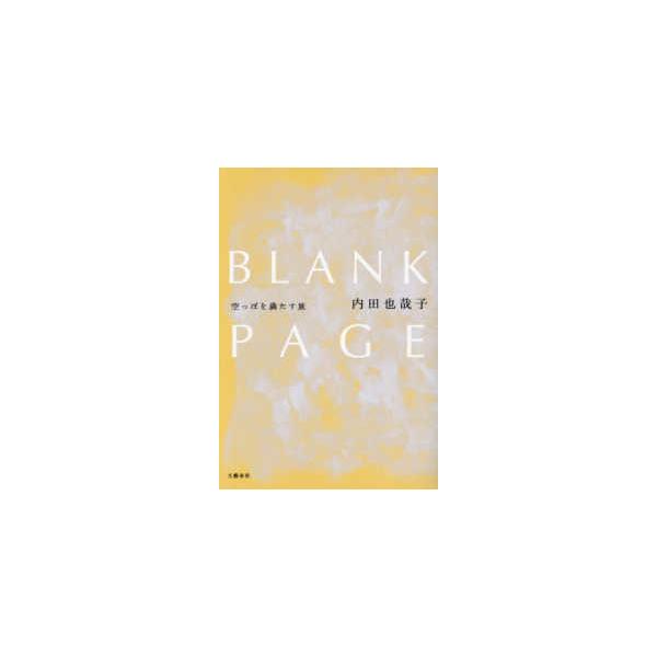 【発売日：2023年12月14日】著者：内田 也哉子【著】出版社：文藝春秋