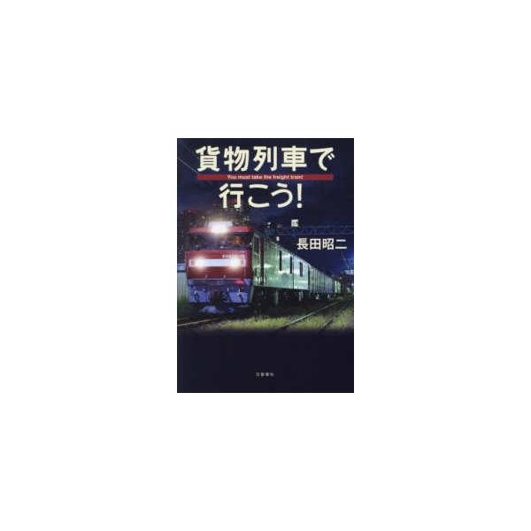 【発売日：2024年04月06日】著者：長田 昭二【著】出版社：文藝春秋