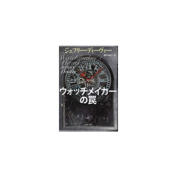 【発売日：2024年09月20日】著者：ディーヴァー，ジェフリー【著】〈Ｄｅａｖｅｒ，Ｊｅｆｆｅｒｙ〉/池田 真紀子【訳】出版社：文藝春秋