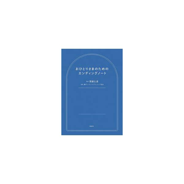 【発売日：2025年09月10日】著者：齋藤 弘道【著】/縁ディングノートプランニング協会【監修】出版社：文藝春秋