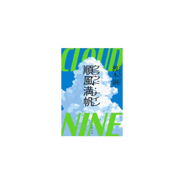 【発売日：2025年12月09日】著者：波木 銅【著】出版社：文藝春秋