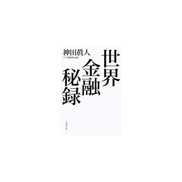 【発売日：2026年03月25日】著者：神田 眞人【著】出版社：文藝春秋