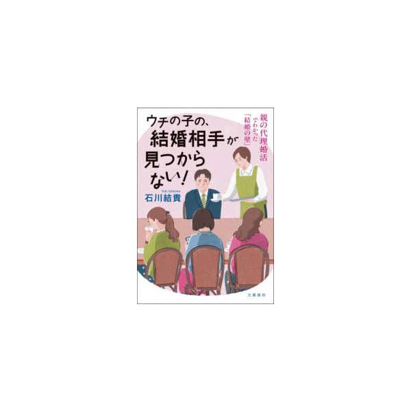 【発売日：2026年03月20日】著者：石川 結貴【著】出版社：文藝春秋