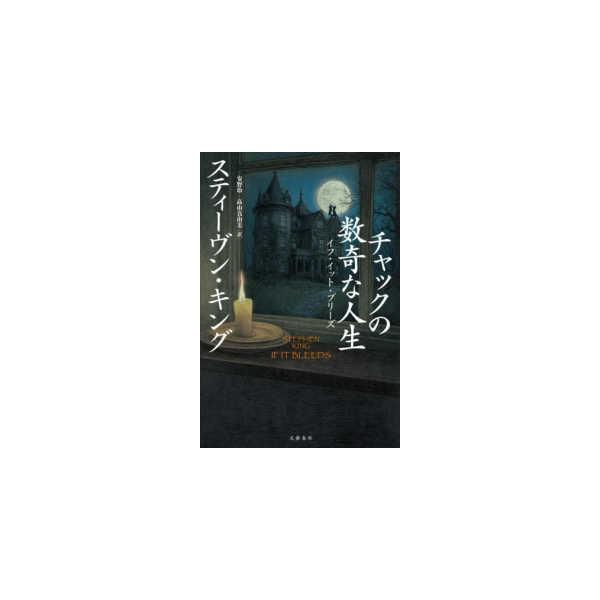 【発売日：2026年04月22日】著者：スティーヴン・キング/安野玲出版社：文藝春秋