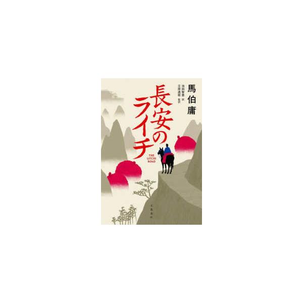 【発売日：2026年03月25日】著者：馬 伯庸【著】/池田 智恵【訳】/立原 透耶【監訳】出版社：文藝春秋
