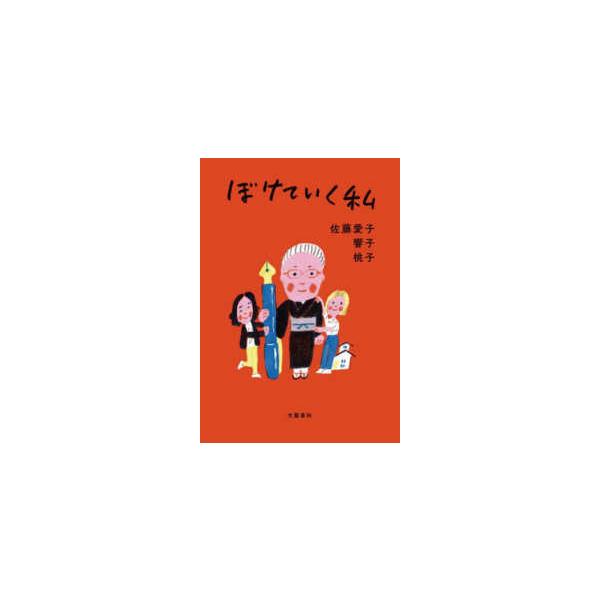 【発売日：2026年06月03日】著者：佐藤 愛子/響子/桃子【著】出版社：文藝春秋