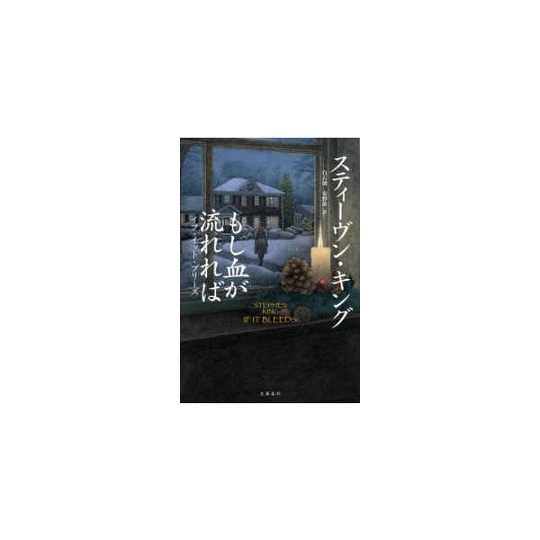 【発売日：2026年05月26日】著者：スティーヴン・キング/白石朗出版社：文藝春秋