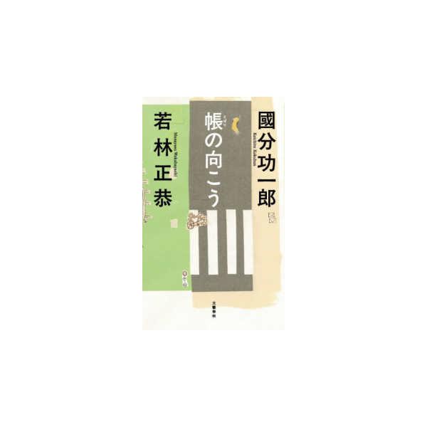 【発売日：2026年09月10日】著者：國分 功一郎/若林 正恭【著】出版社：文藝春秋