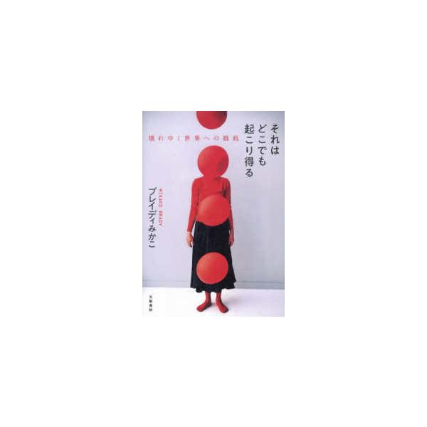【発売日：2026年07月14日】著者：ブレイディ みかこ【著】出版社：文藝春秋