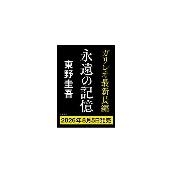 【発売日：2026年08月05日】著者：東野圭吾出版社：文藝春秋