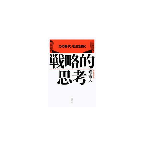 【発売日：2026年08月05日】著者：垂 秀夫【著】出版社：文藝春秋