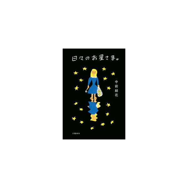 【発売日：2026年09月25日】著者：中前 結花【著】出版社：文藝春秋