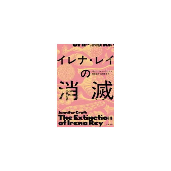 【発売日：2026年09月19日】著者：ジェニファー・クロフト/越前敏弥出版社：文藝春秋