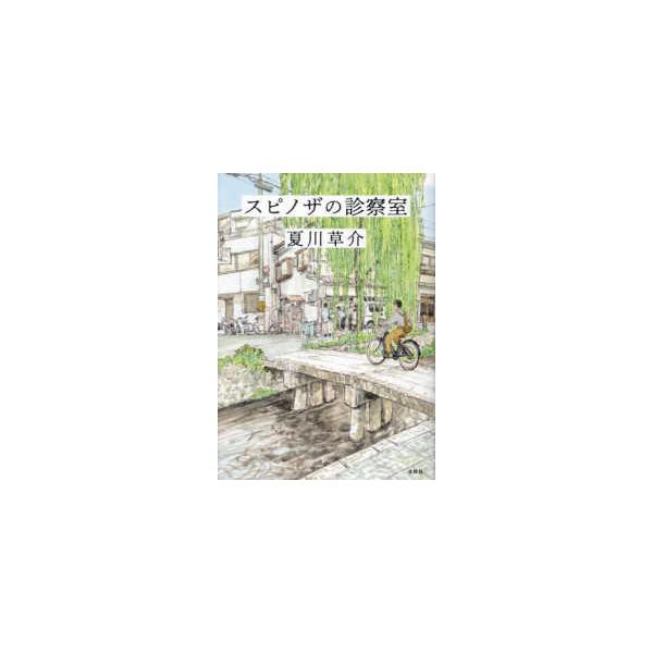 【発売日：2023年10月26日】著者：夏川 草介【著】出版社：水鈴社