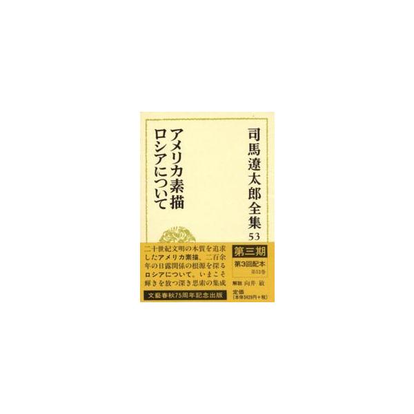 著者：司馬遼太郎出版社：文藝春秋
