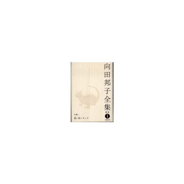 著者：向田 邦子【著】出版社：文藝春秋