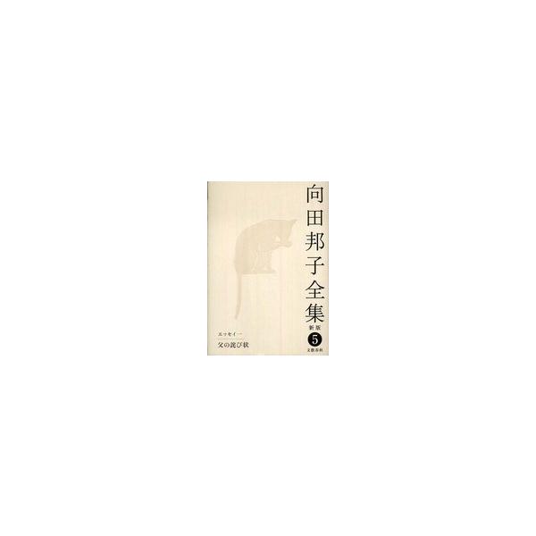 著者：向田 邦子【著】出版社：文藝春秋