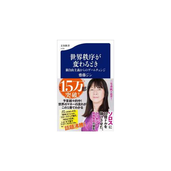 【発売日：2024年12月14日】著者：齋藤 ジン【著】出版社：文藝春秋