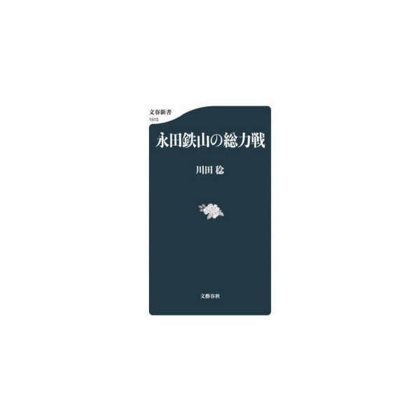 【発売日：2025年10月16日】著者：川田 稔【著】出版社：文藝春秋