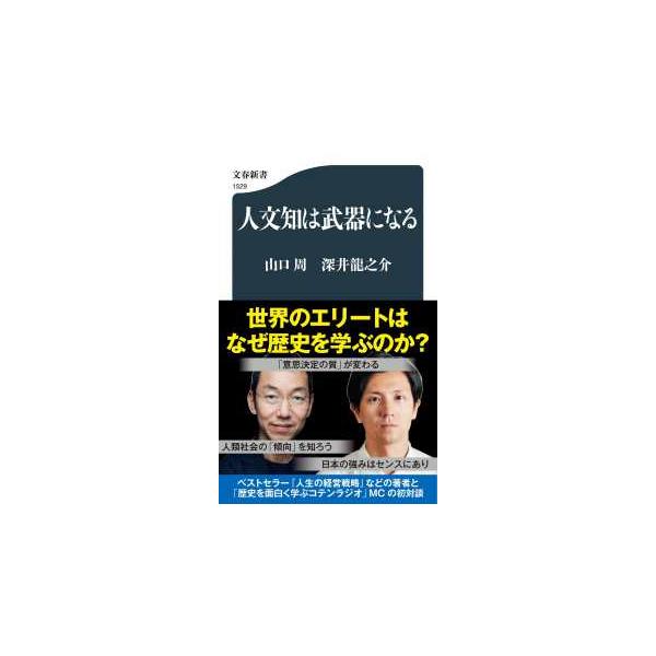 【発売日：2026年04月16日】著者：山口 周/深井 龍之介【著】出版社：文藝春秋