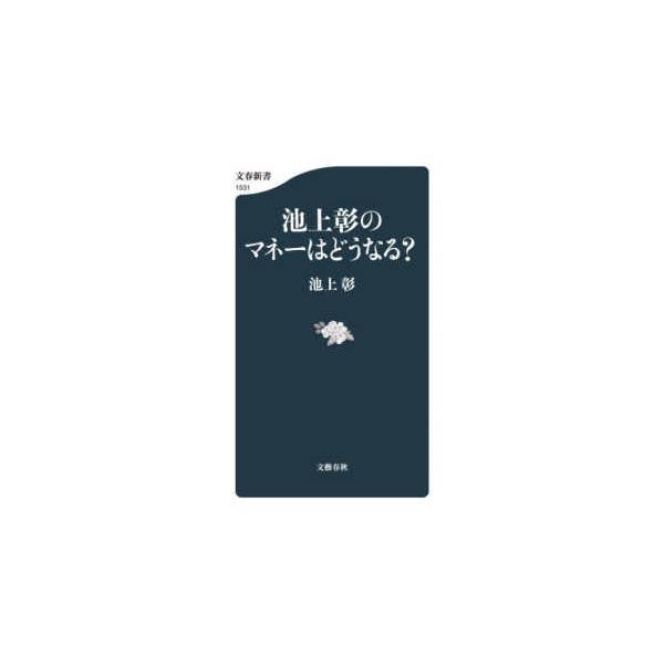 【発売日：2026年05月19日】著者：池上 彰【著】出版社：文藝春秋