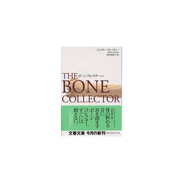 著者：ディーヴァー，ジェフリー【著】〈Ｄｅａｖｅｒ，Ｊｅｆｆｅｒｙ〉/池田 真紀子【訳】出版社：文藝春秋