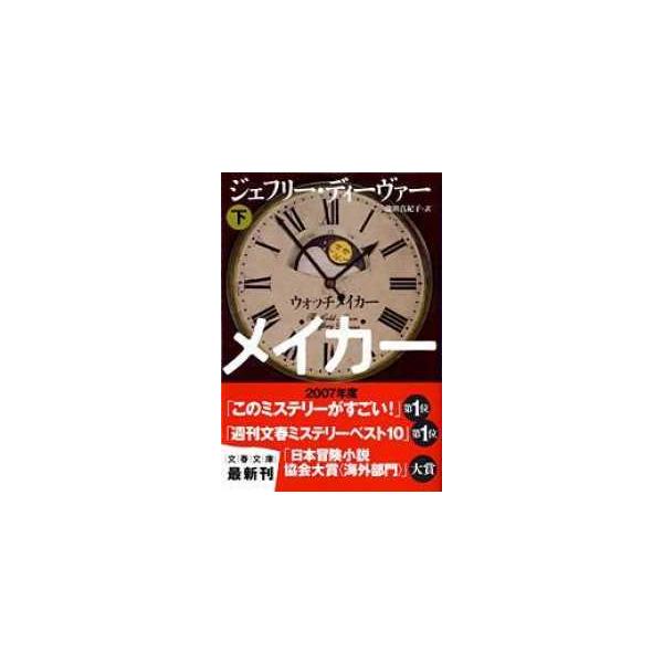 著者：ディーヴァー，ジェフリー【著】〈Ｄｅａｖｅｒ，Ｊｅｆｆｅｒｙ〉/池田 真紀子【訳】出版社：文藝春秋