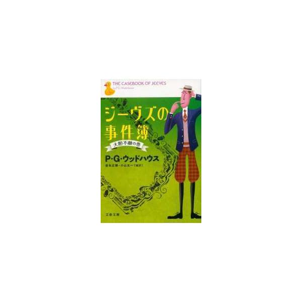 著者：ウッドハウス，Ｐ．Ｇ．【著】〈Ｗｏｄｅｈｏｕｓｅ，Ｐ．Ｇ．〉/岩永 正勝/小山 太一【編訳】出版社：文藝春秋