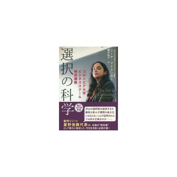 【発売日：2014年07月01日】著者：アイエンガー，シーナ【著】〈Ｉｙｅｎｇａｒ，Ｓｈｅｅｎａ〉/櫻井 祐子【訳】出版社：文藝春秋