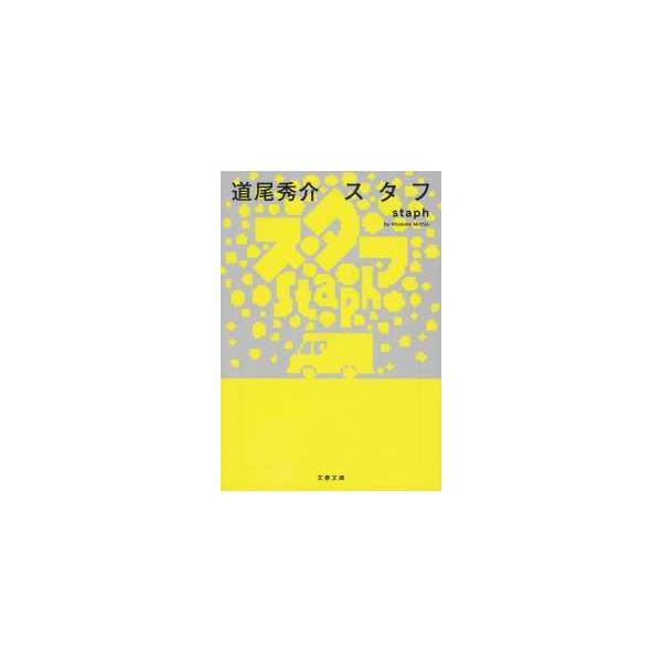 【発売日：2019年09月01日】著者：道尾 秀介【著】出版社：文藝春秋