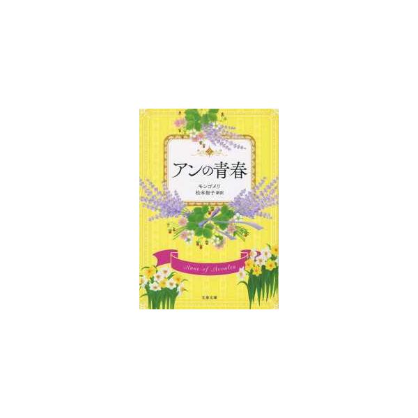 【発売日：2019年08月30日】著者：モンゴメリ，Ｌ．Ｍ．【著】〈Ｍｏｎｔｇｏｍｅｒｙ，Ｌ．Ｍ．〉/松本 侑子【訳】出版社：文藝春秋
