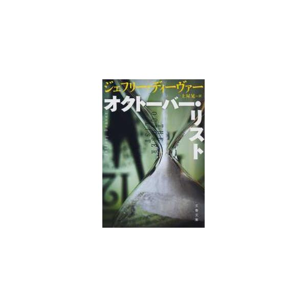 【発売日：2021年03月05日】著者：ディーヴァー，ジェフリー【著】〈Ｄｅａｖｅｒ，Ｊｅｆｆｅｒｙ〉/土屋 晃【訳】出版社：文藝春秋