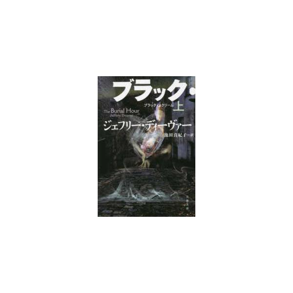 【発売日：2021年11月05日】著者：ディーヴァー，ジェフリー【著】〈Ｄｅａｖｅｒ，Ｊｅｆｆｅｒｙ〉/池田 真紀子【訳】出版社：文藝春秋