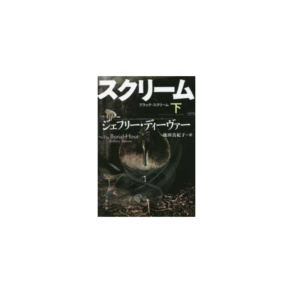 【発売日：2021年11月05日】著者：ディーヴァー，ジェフリー【著】〈Ｄｅａｖｅｒ，Ｊｅｆｆｅｒｙ〉/池田 真紀子【訳】出版社：文藝春秋