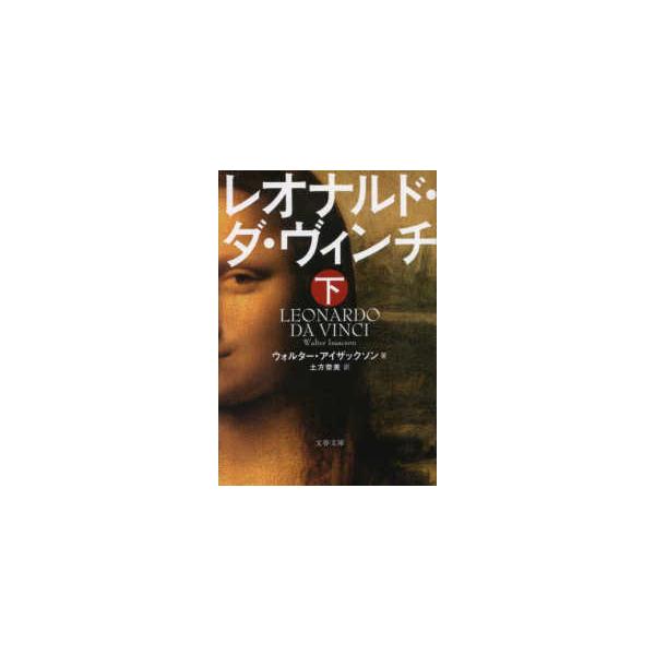 【発売日：2022年03月04日】著者：アイザックソン，ウォルター【著】〈Ｉｓａａｃｓｏｎ，Ｗａｌｔｅｒ〉/土方 奈美【訳】出版社：文藝春秋