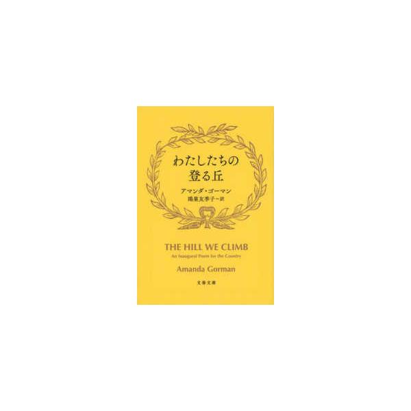【発売日：2022年05月03日】著者：ゴーマン，アマンダ【著】〈Ｇｏｒｍａｎ，Ａｍａｎｄａ〉/鴻巣 友季子【訳】出版社：文藝春秋