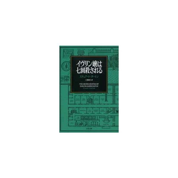 【発売日：2022年07月02日】著者：タートン，スチュアート【著】〈Ｔｕｒｔｏｎ，Ｓｔｕａｒｔ〉/三角 和代【訳】出版社：文藝春秋