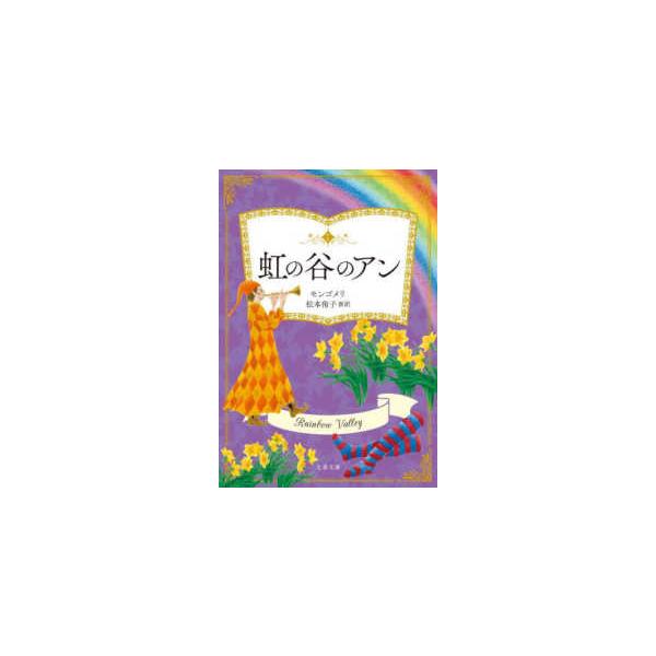 【発売日：2022年11月03日】著者：モンゴメリ，Ｌ．Ｍ．【著】〈Ｍｏｎｔｇｏｍｅｒｙ，Ｌ．Ｍ．〉/松本 侑子【訳】出版社：文藝春秋
