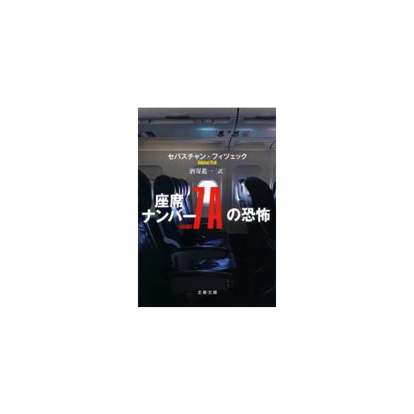 【発売日：2023年04月01日】著者：フィツェック，セバスチャン【著】〈Ｆｉｔｚｅｋ，Ｓｅｂａｓｔｉａｎ〉/酒寄 進一【訳】出版社：文藝春秋