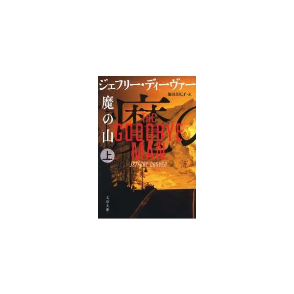 【発売日：2024年11月01日】著者：ディーヴァー，ジェフリー【著】〈Ｄｅａｖｅｒ，Ｊｅｆｆｅｒｙ〉/池田 真紀子【訳】出版社：文藝春秋
