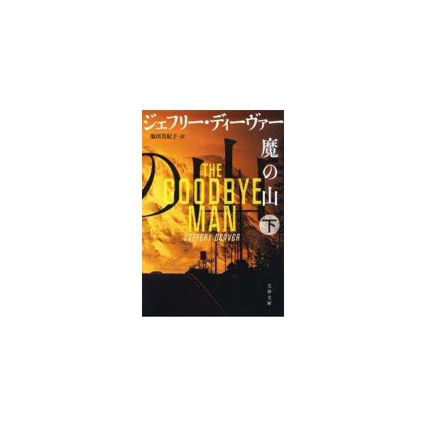 【発売日：2024年11月01日】著者：ディーヴァー，ジェフリー【著】〈Ｄｅａｖｅｒ，Ｊｅｆｆｅｒｙ〉/池田 真紀子【訳】出版社：文藝春秋