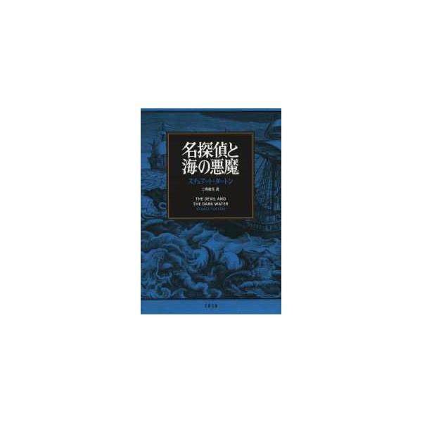 【発売日：2025年03月01日】著者：タートン，スチュアート【著】〈Ｔｕｒｔｏｎ，Ｓｔｕａｒｔ〉/三角 和代【訳】出版社：文藝春秋