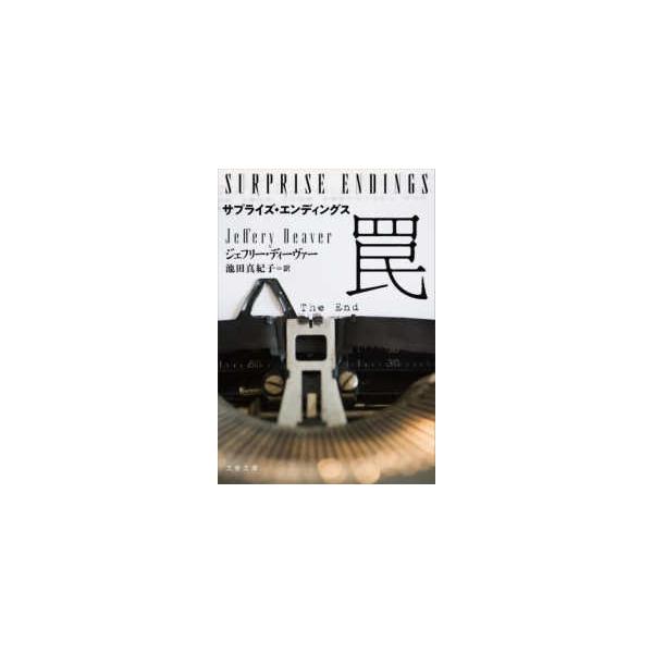 【発売日：2026年02月28日】著者：ディーヴァー，ジェフリー【著】〈Ｄｅａｖｅｒ，Ｊｅｆｆｅｒｙ〉/池田 真紀子【訳】出版社：文藝春秋