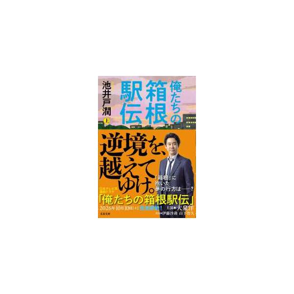 【発売日：2026年09月02日】著者：池井戸潤出版社：文藝春秋