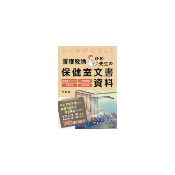 【発売日：2026年04月09日】著者：ゆめ【著】出版社：明治図書出版