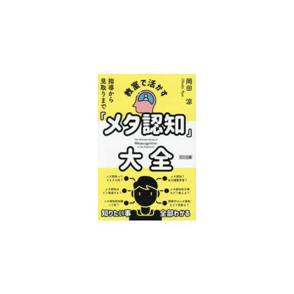 【発売日：2026年06月05日】著者：岡田涼出版社：明治図書出版