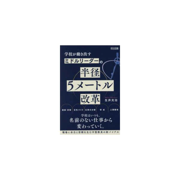 【発売日：2026年10月08日】著者：生井光治出版社：明治図書出版