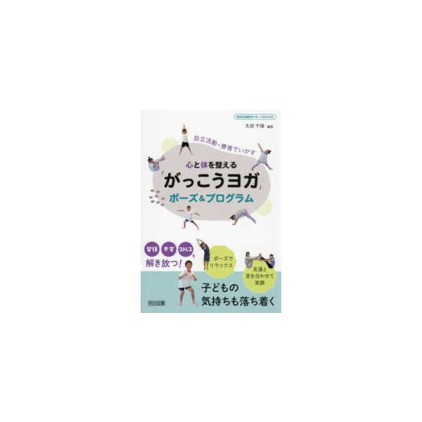 【発売日：2026年02月14日】著者：太田 千瑞【編著】出版社：明治図書出版